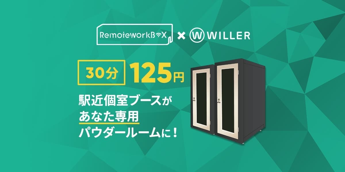 リモートワークボックス｜高速バス/夜行バス予約｜WILLER TRAVEL