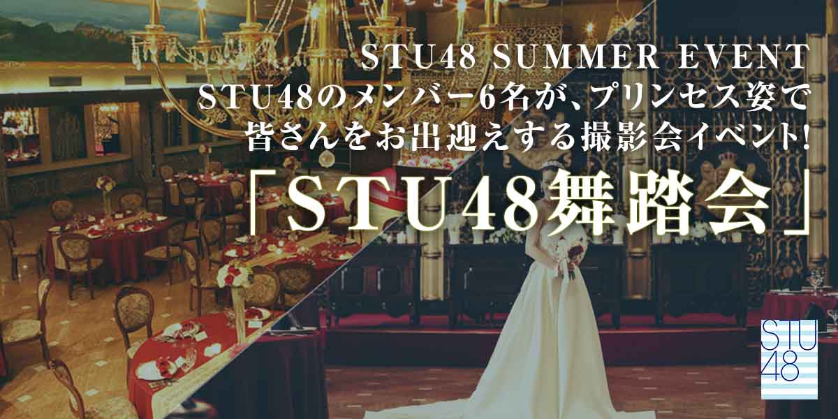 STU48舞踏会｜WILLER TRAVEL