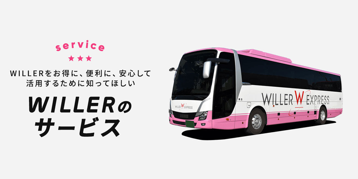 WILLERのサービス一覧｜高速バス・夜行バスを簡単に予約｜WILLER TRAVEL【公式】
