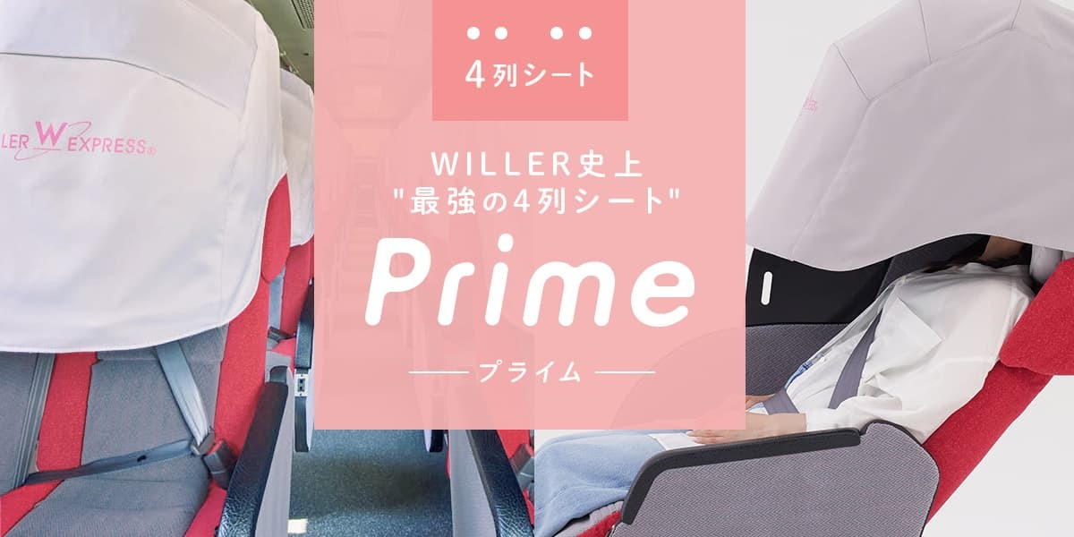 【公式】4列シート プライム WILLER史上“最強の4列シート”｜高速バス・夜行バスを簡単に予約｜WILLER TRAVEL【公式】
