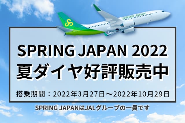 【広島発、佐賀発】SPRING JAPANで行く！飛行機×宿泊プラン｜高速バス/夜行バス予約｜WILLER TRAVEL